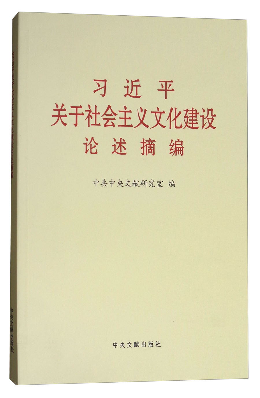 习近平关于社会主义文化建设论述摘编