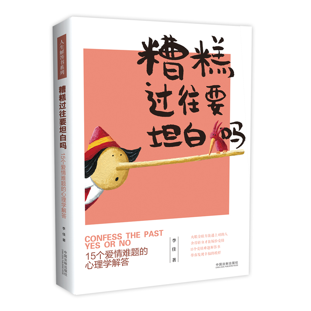 糟糕过往要坦白吗：15个爱情难题的心理学解答