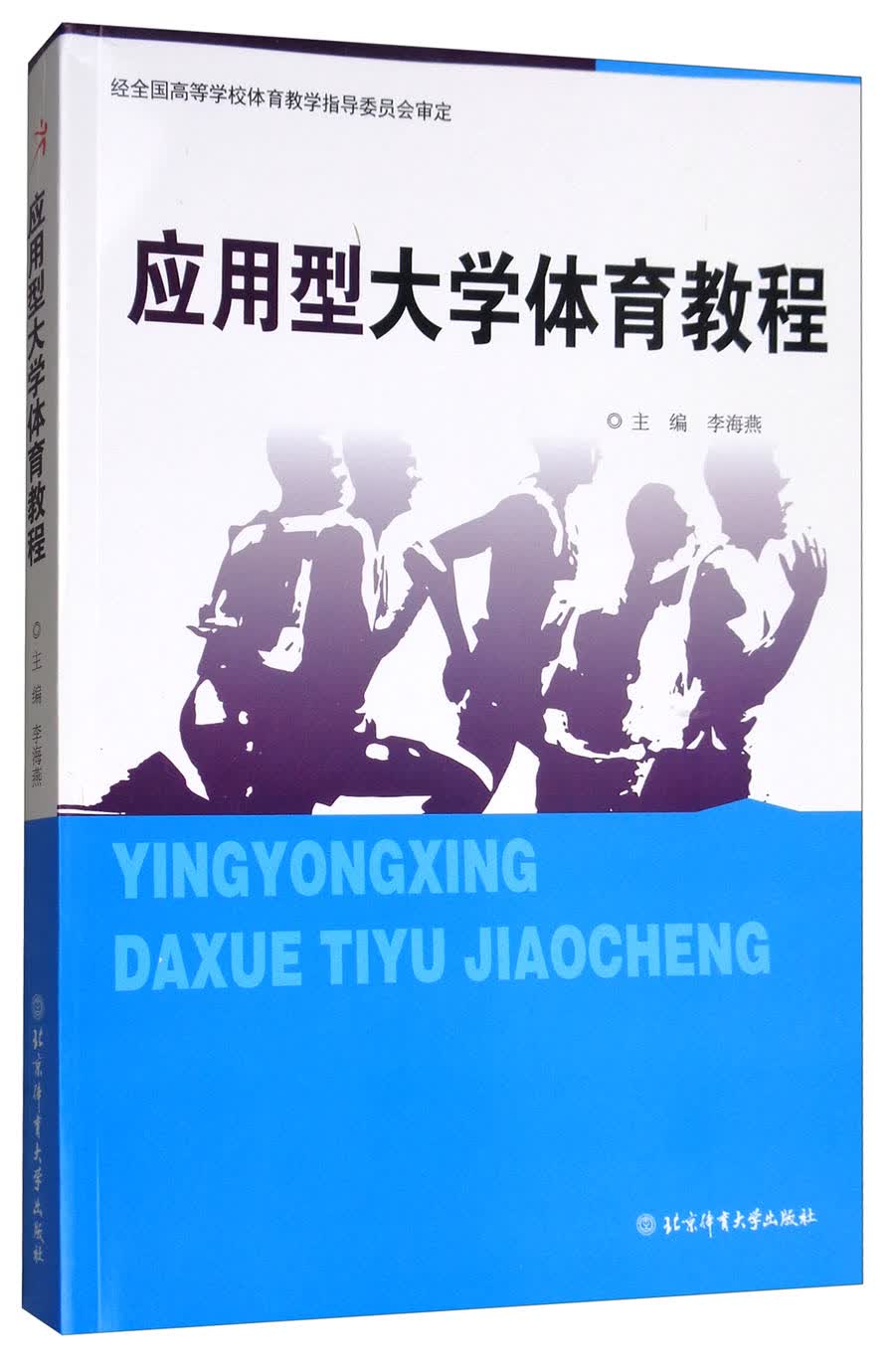 应用型大学体育教程