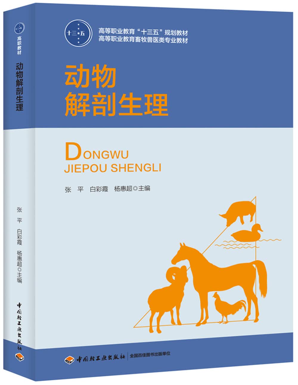 动物解剖生理（高等职业教育“十三五”规划教材）