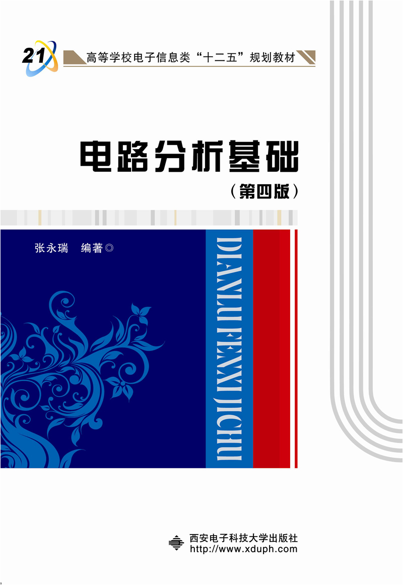 电路分析基础（第四版）（张永瑞）