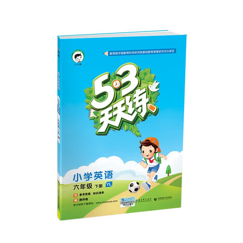 53天天练 小学英语 六年级下册 YL（译林版）2018年春