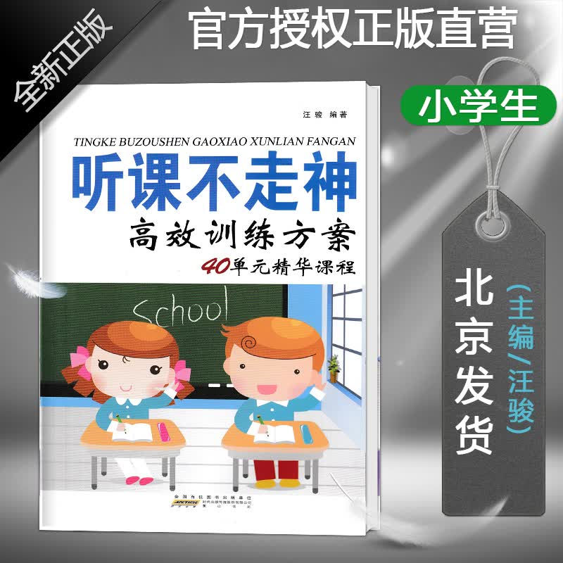 包邮 听课不走神高效训练方案(40单元精华课程) 全新