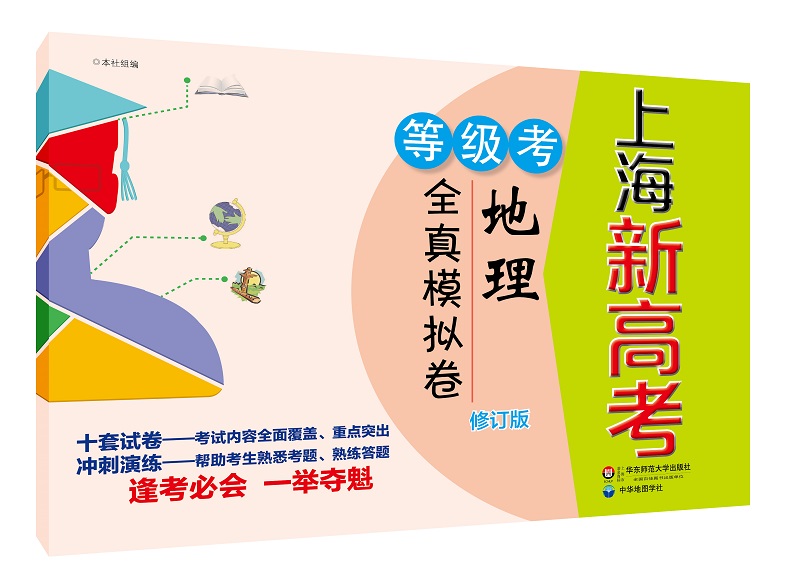 2018上海新高考·等级考·地理全真模拟卷（修订版）