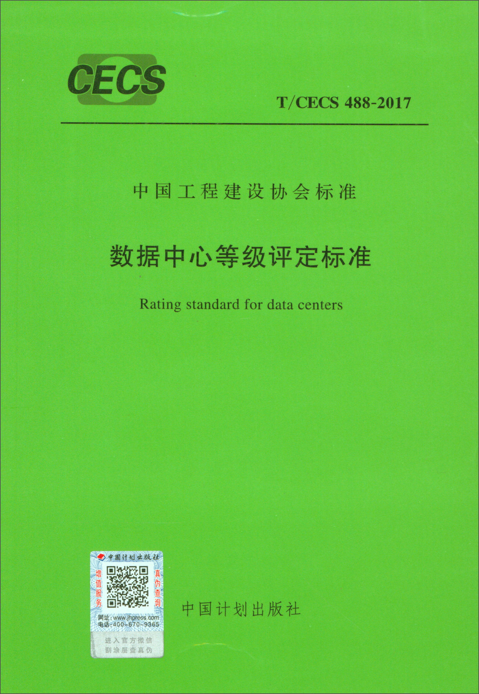 中国工程建设协会标准（T/CECS 488-2017）：数据中心等级评定标准