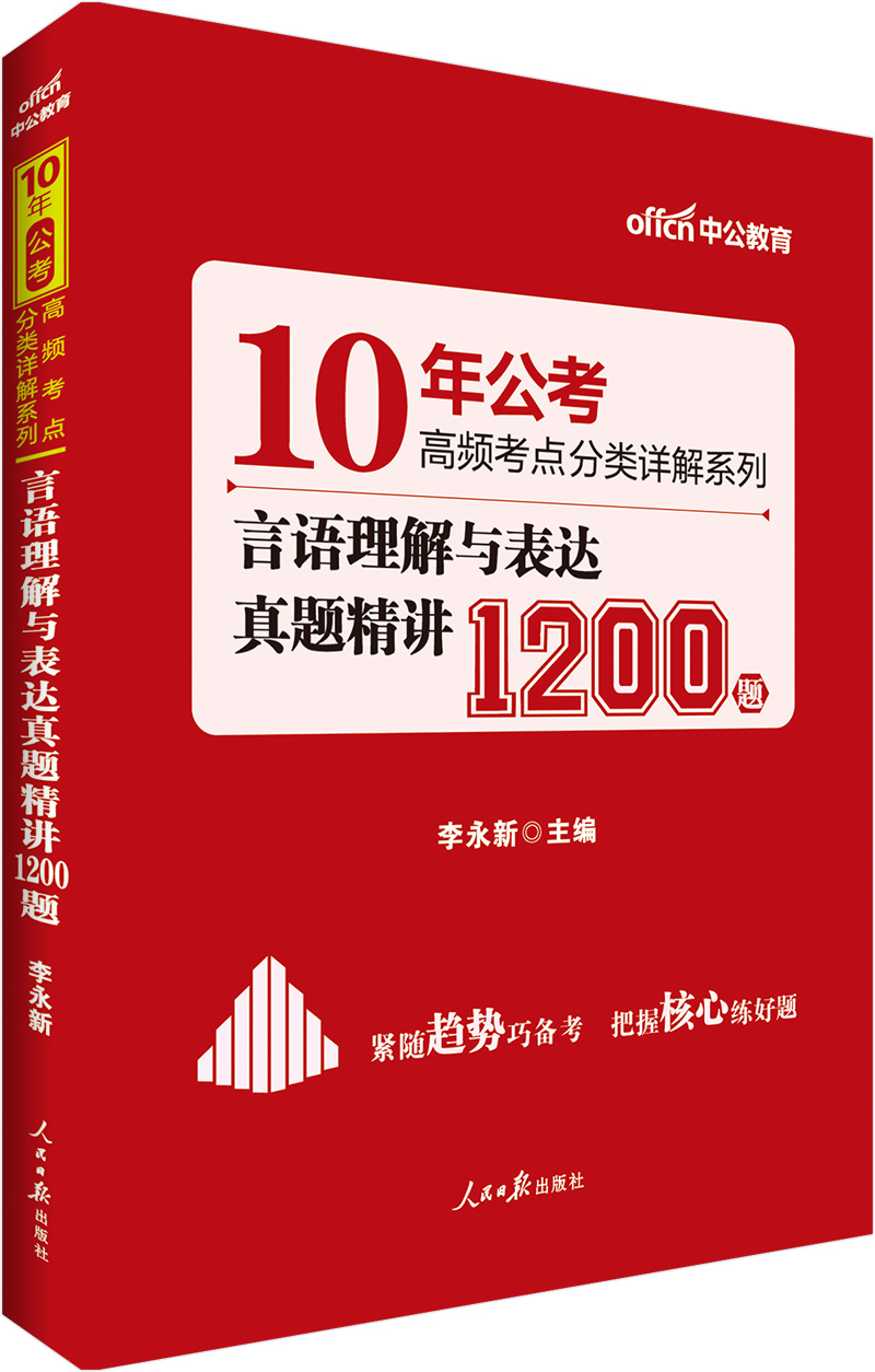 中公教育10年公考高频考点分类详解系列：言语理解与表达真题精讲1200题