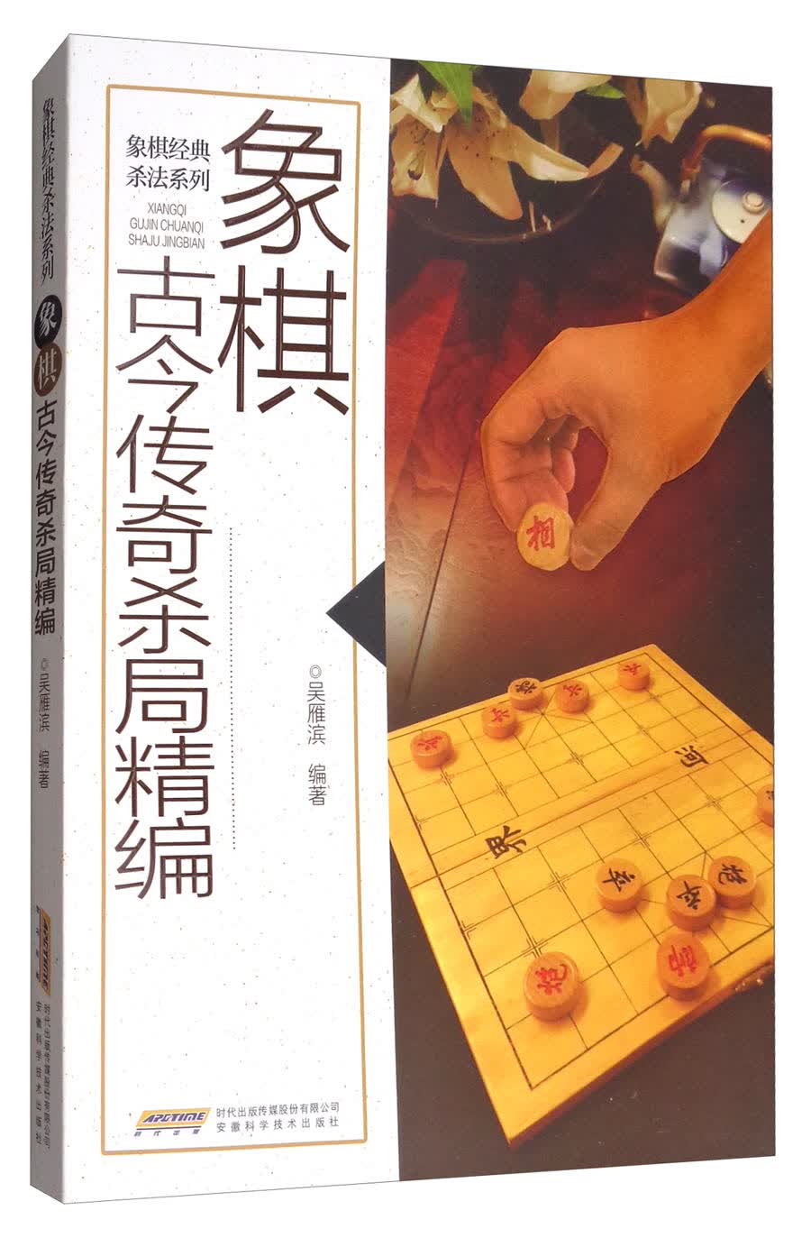 象棋古今传奇杀局精编