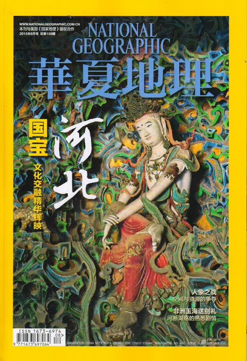 华夏地理（2015年8月号）