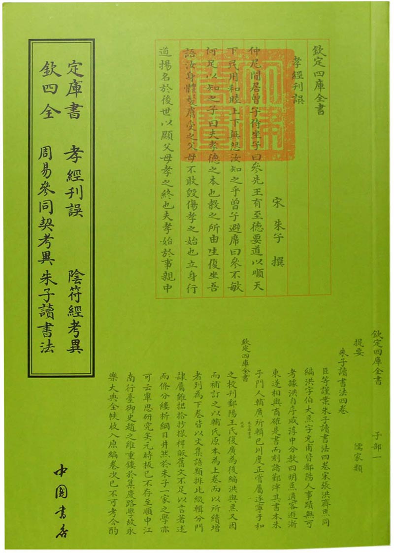 钦定四库全书孝经刊误阴符经考异周易参同契考异朱子读书法