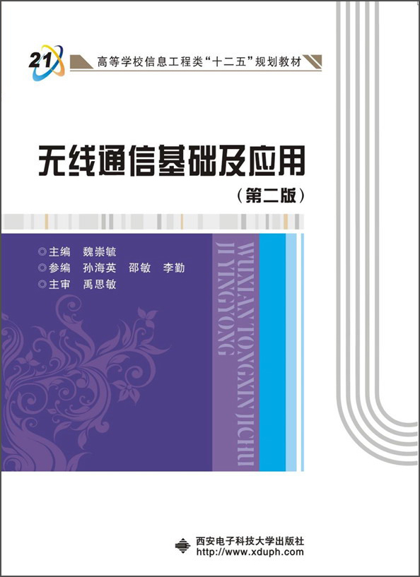 无线通信基础及应用（第二版）/高等学校信息工程类“十二五”规划教材
