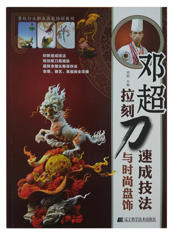 邓超拉刻刀速成技法与时尚盘饰