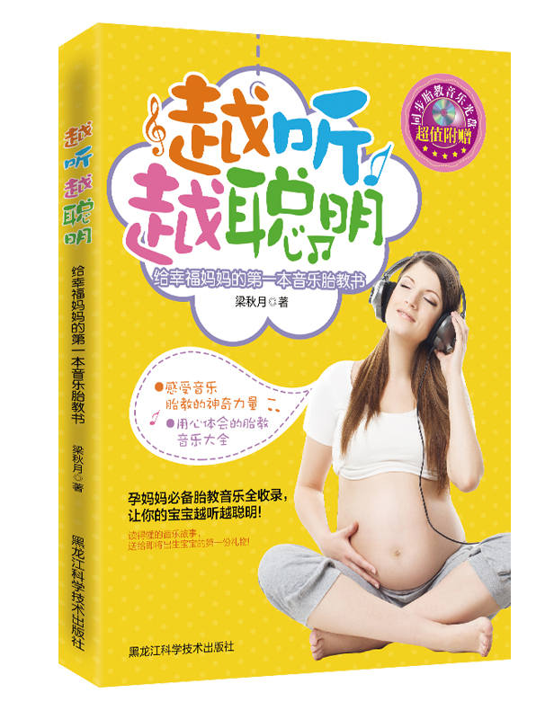 （包邮）越听越聪明 : 给幸福妈妈的一本音乐胎教书9787538880168