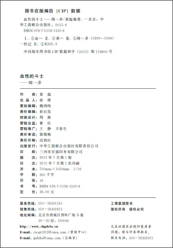 传世励志经典：血性的斗士·闻一多 ~9787515813356