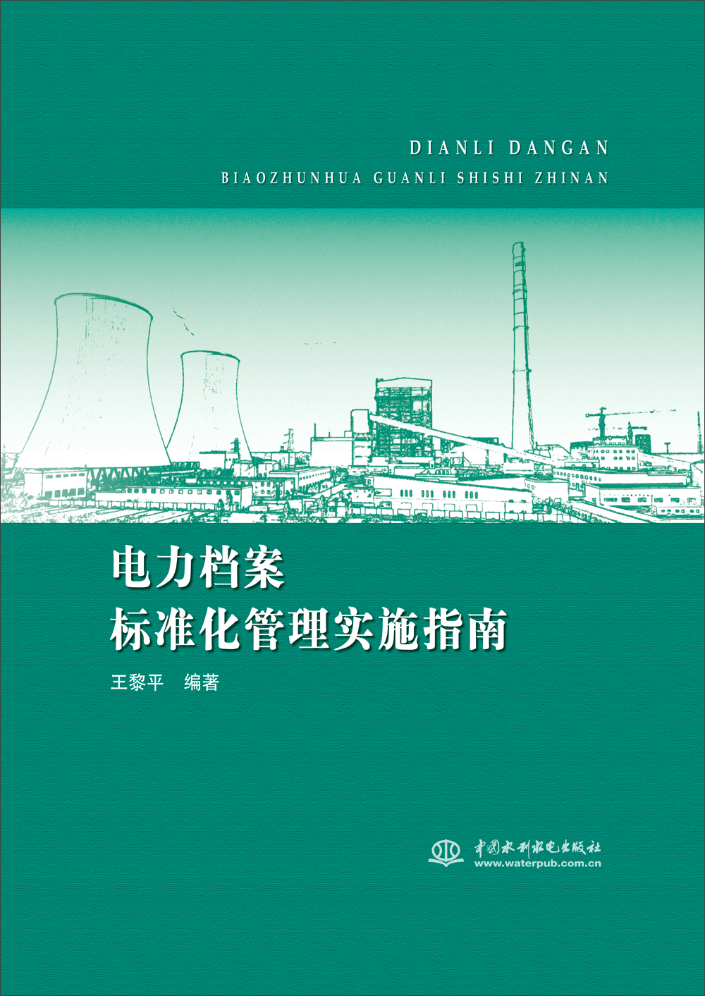 电力档案标准化管理实施指南