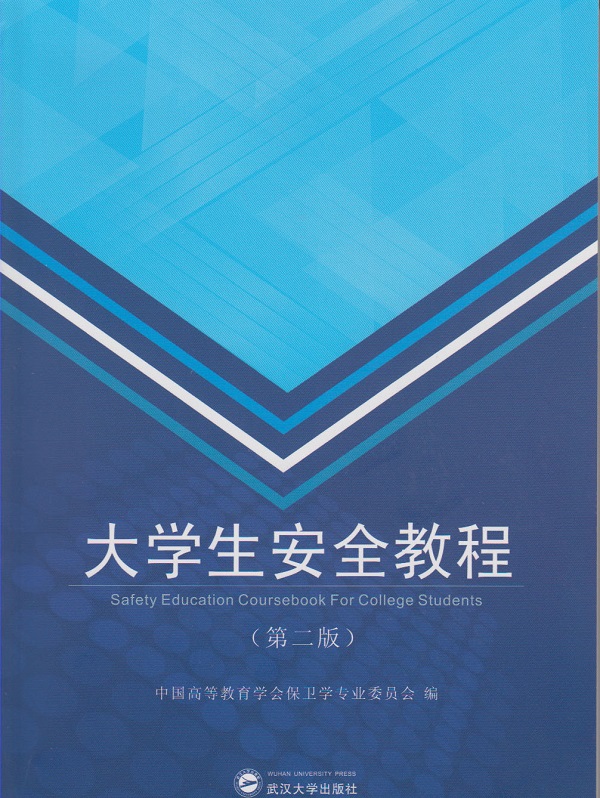 大学生安全教程（第二版）