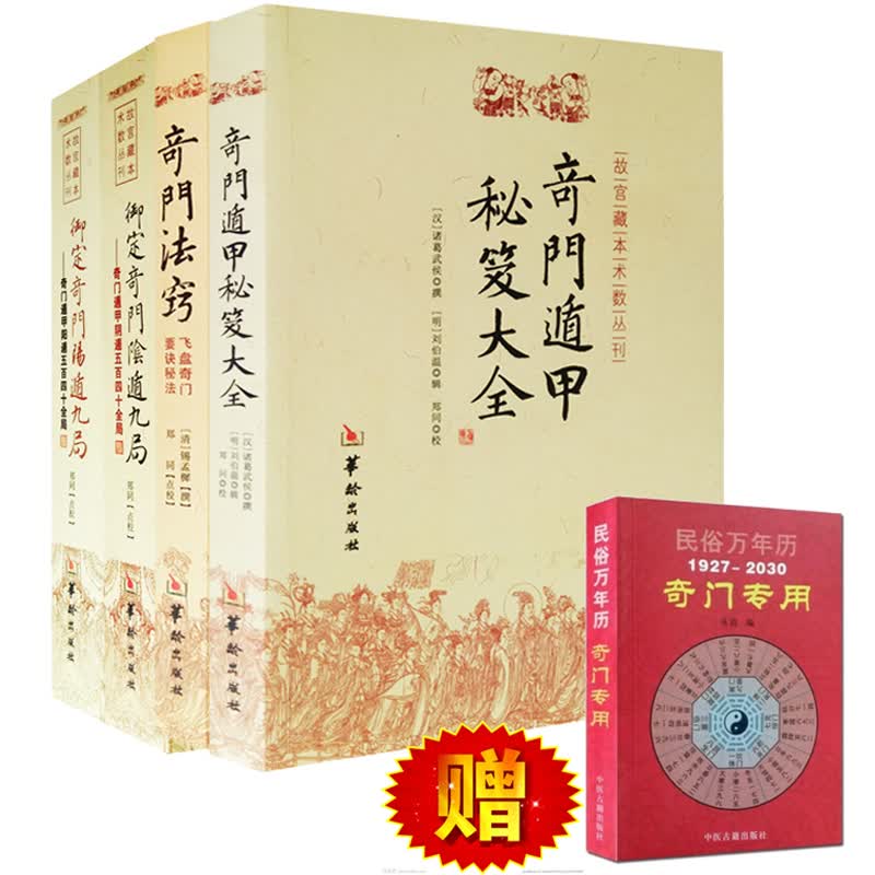 奇门遁甲秘笈大全+御定奇门阳遁九局 御定奇门阴遁九局+奇门法窍