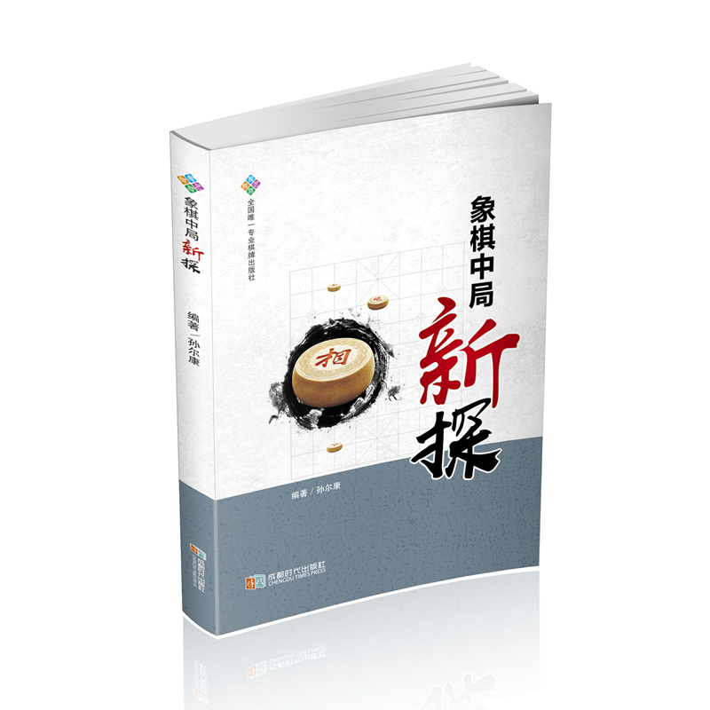象棋中局新探 9787546419381