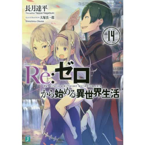 进口日文 小说 从零开始的异世界生活 Re:ゼロから始める異世界生活 14