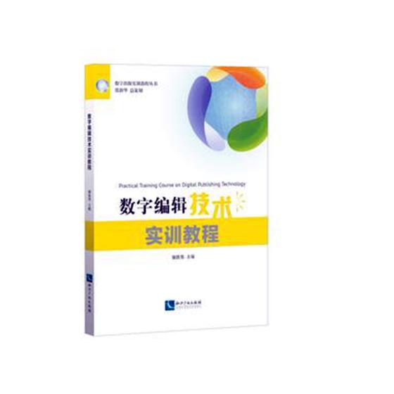 数字编辑技术实训教程 社会科学 郑铁男主编 知识产权出版社 9787513049658