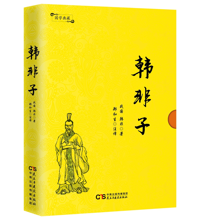 韩非子(精装)韩非子9787513915564
