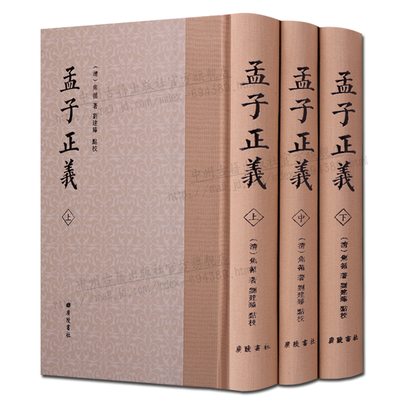 孟子正义 焦循 全套3册 焦循晚年重要学术著作 孟子注解 国学经典书籍 广陵书社