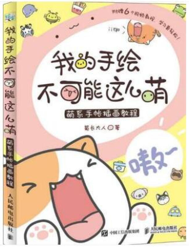 现货 我的手绘不可能这么萌菊长大人萌系手帐插画教程手绘插画书籍手绘手账画涂鸦手绘绘制技法