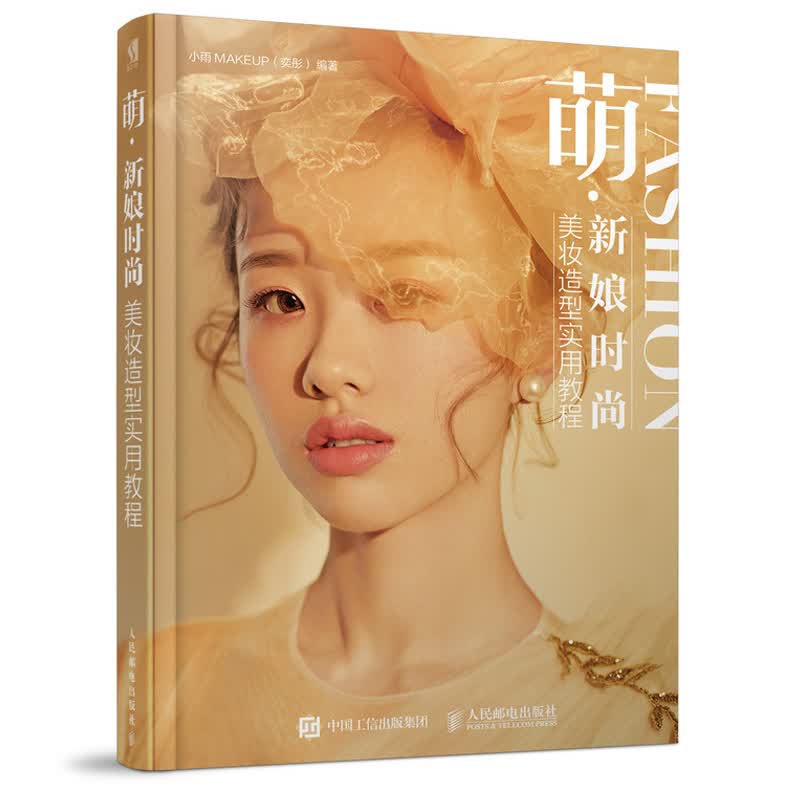 包邮2018萌新娘时尚美妆造型实用教程 新娘化妆书籍盘发编发晚礼服婚纱发型设计盘发书籍