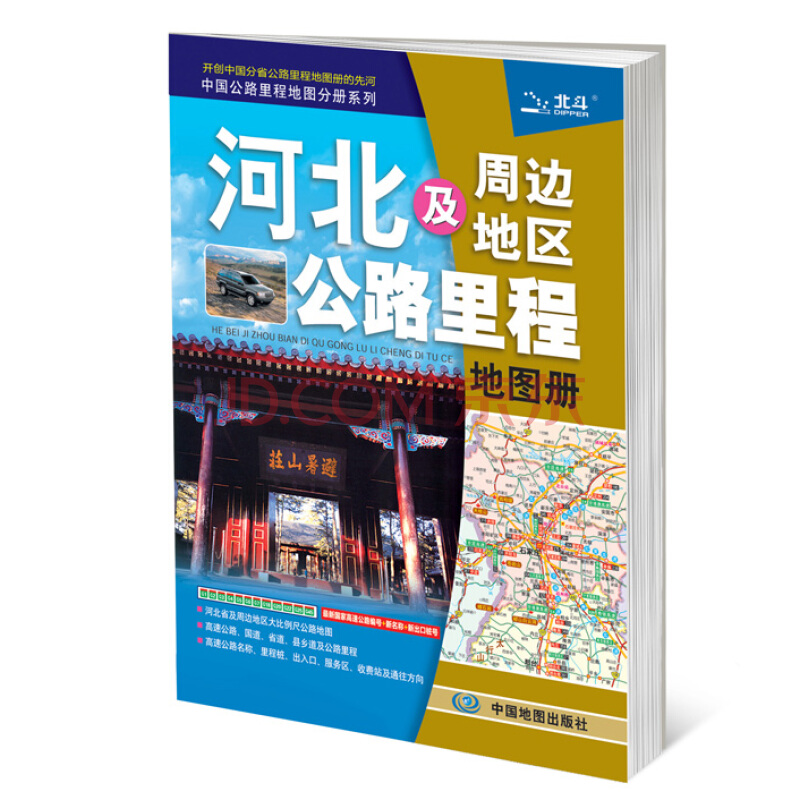 2018年河北及周边地区公路里程地图册
