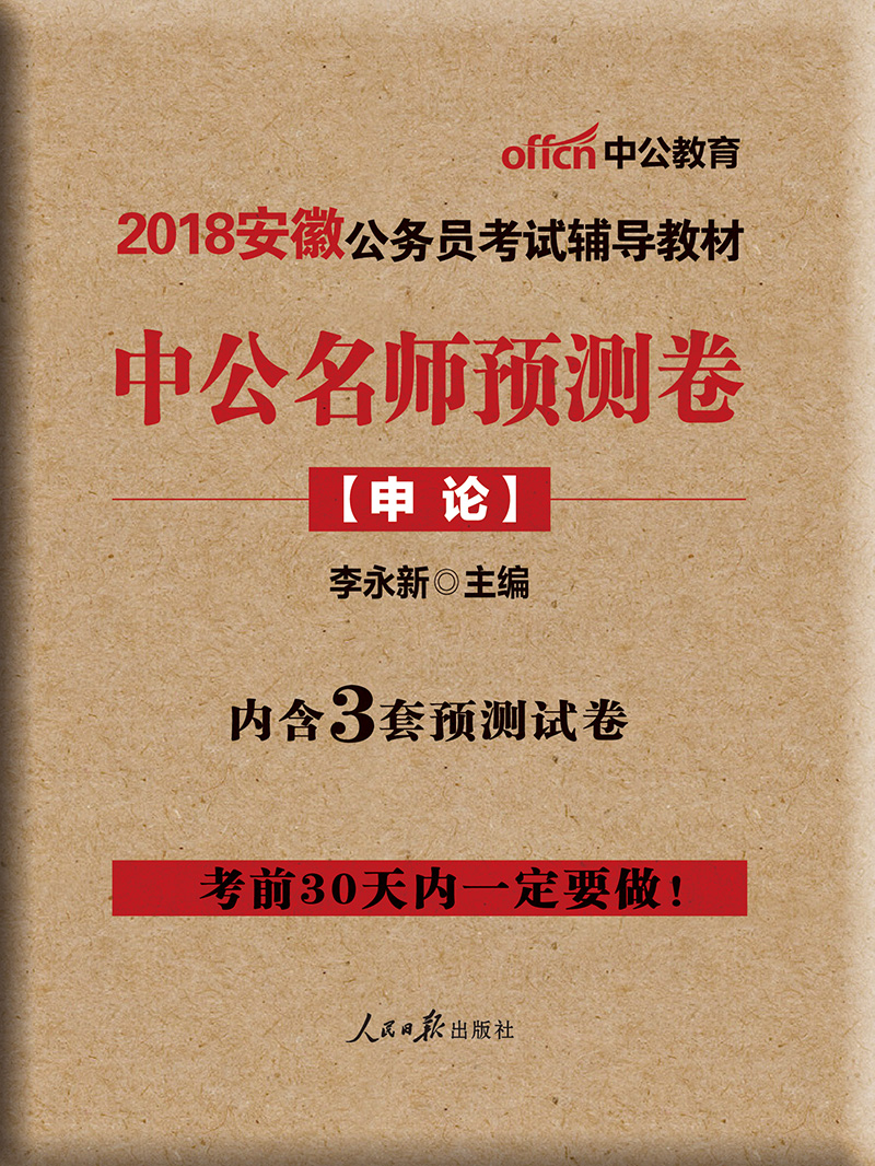 中公教育2018安徽公务员考试辅导教材：中公名师预测卷申论