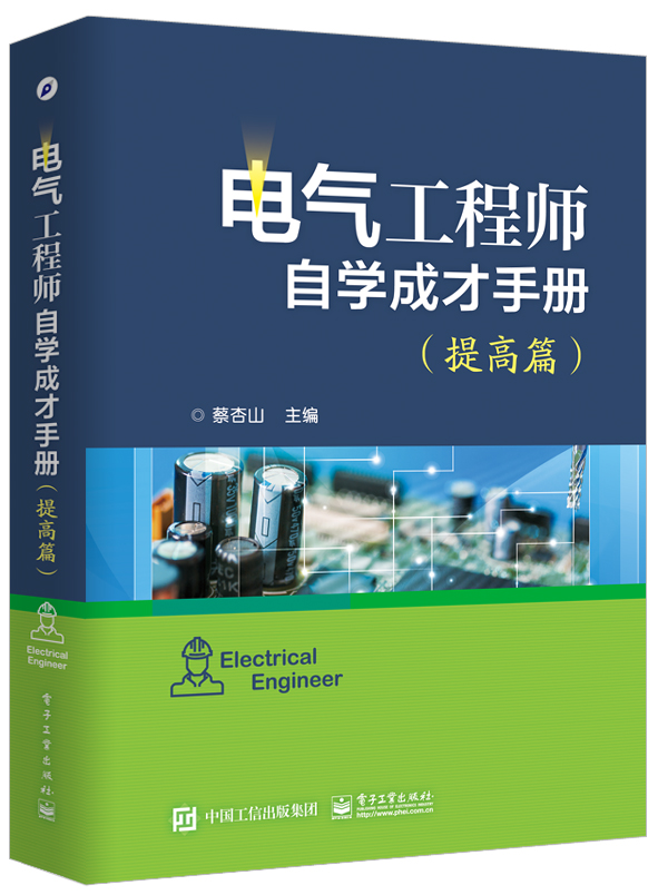 电气工程师自学成才手册（提高篇）《现货速发》