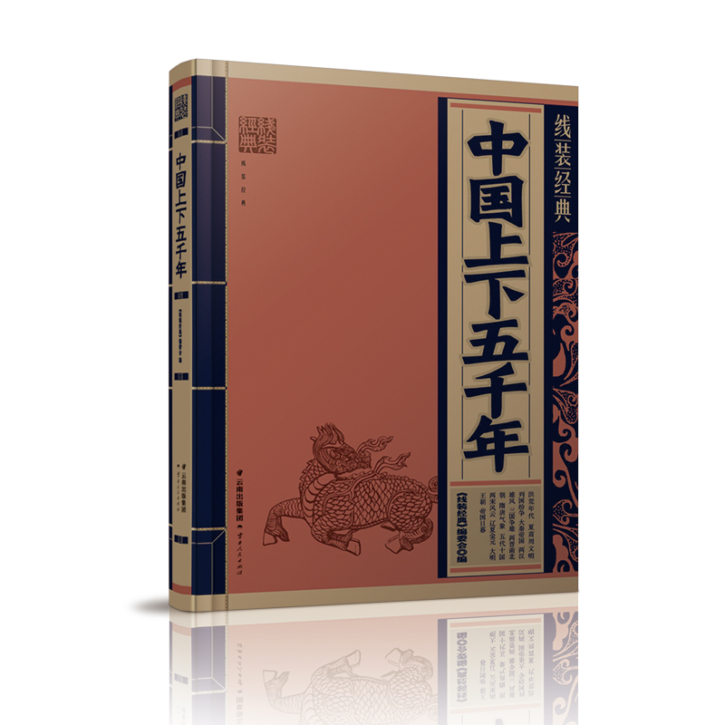 线装经典-中国上下五千年
