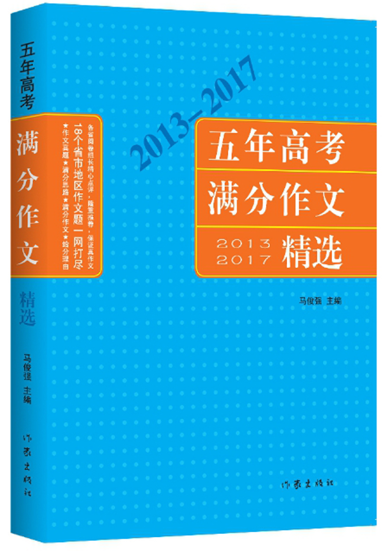 2013-2017五年高考满分作文精选（各省市作文题一网打尽）