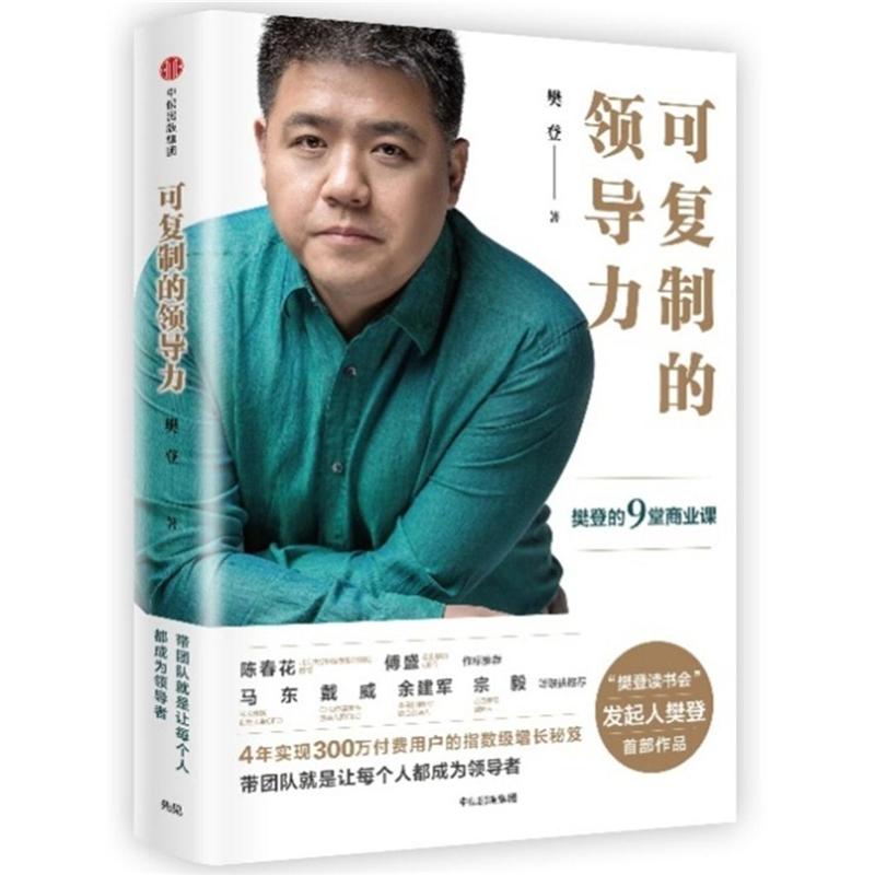 可复制的领导力