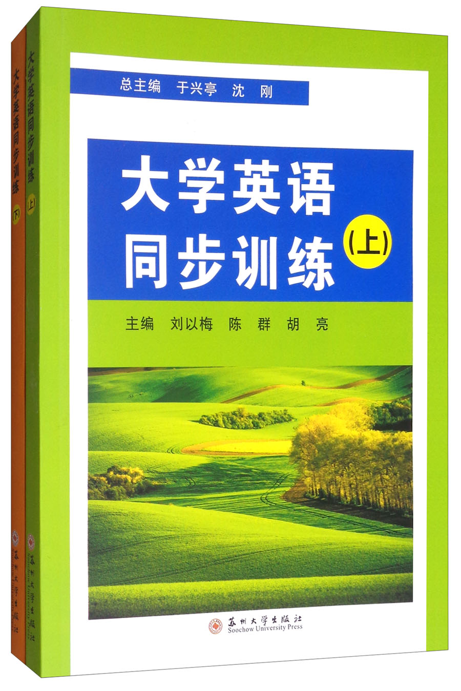 大学英语同步训练（套装上下册）