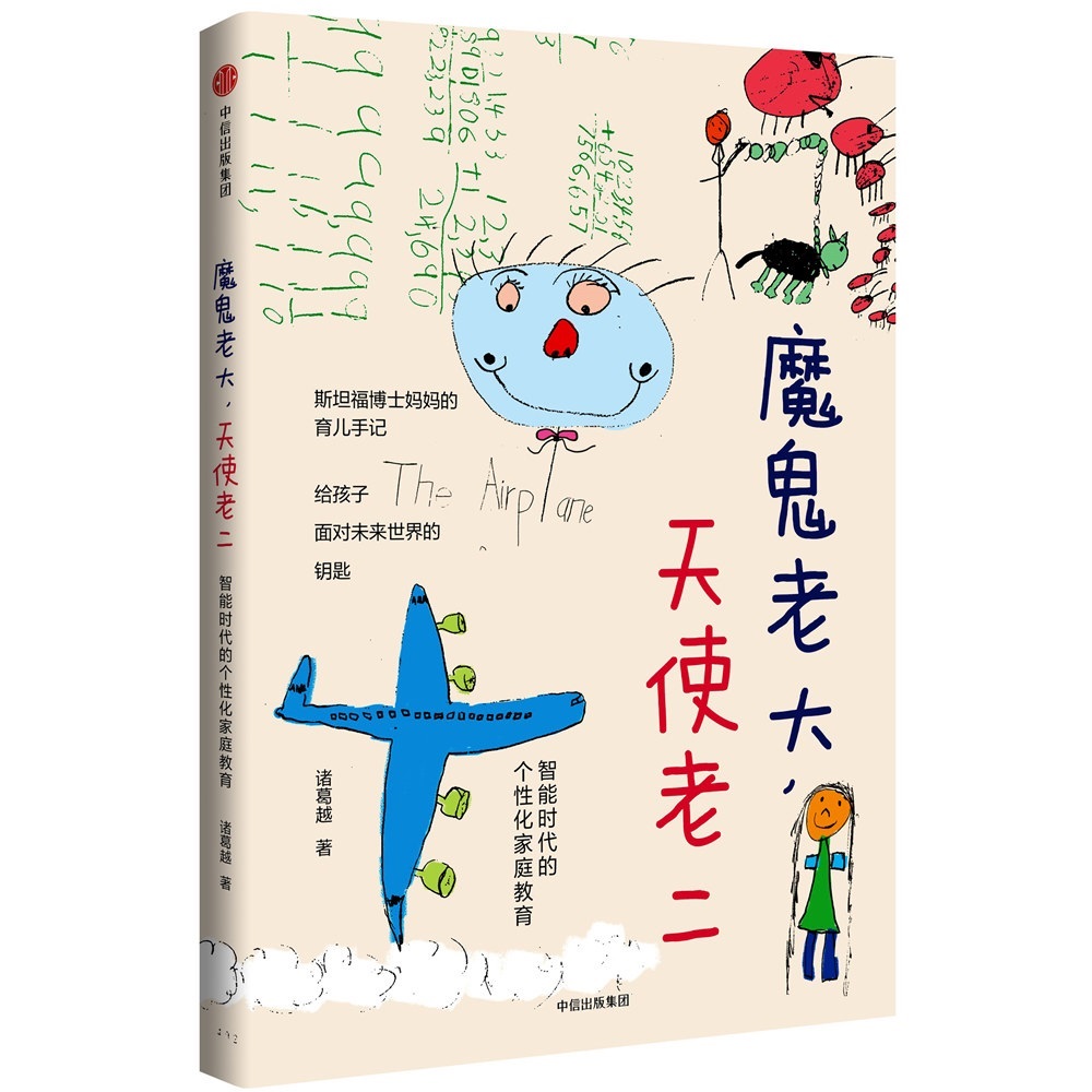 魔鬼老大，天使老二 智能时代的个性化家庭教育