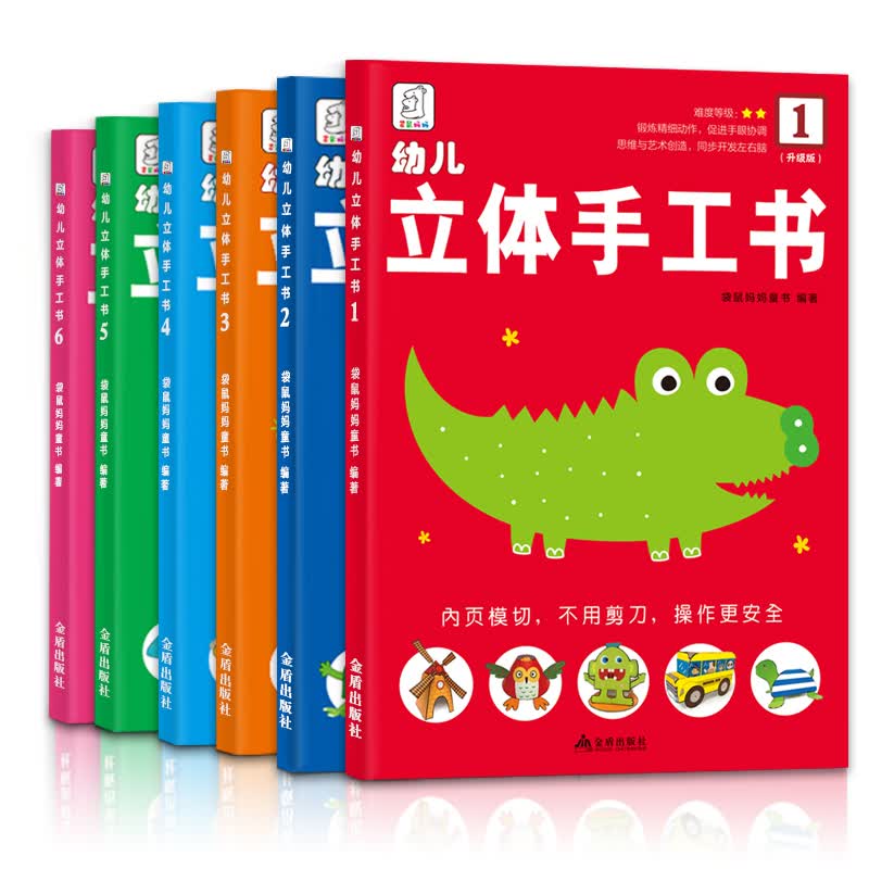 幼儿立体手工书-升级版 手工折纸（套装全6册）袋鼠妈妈童书