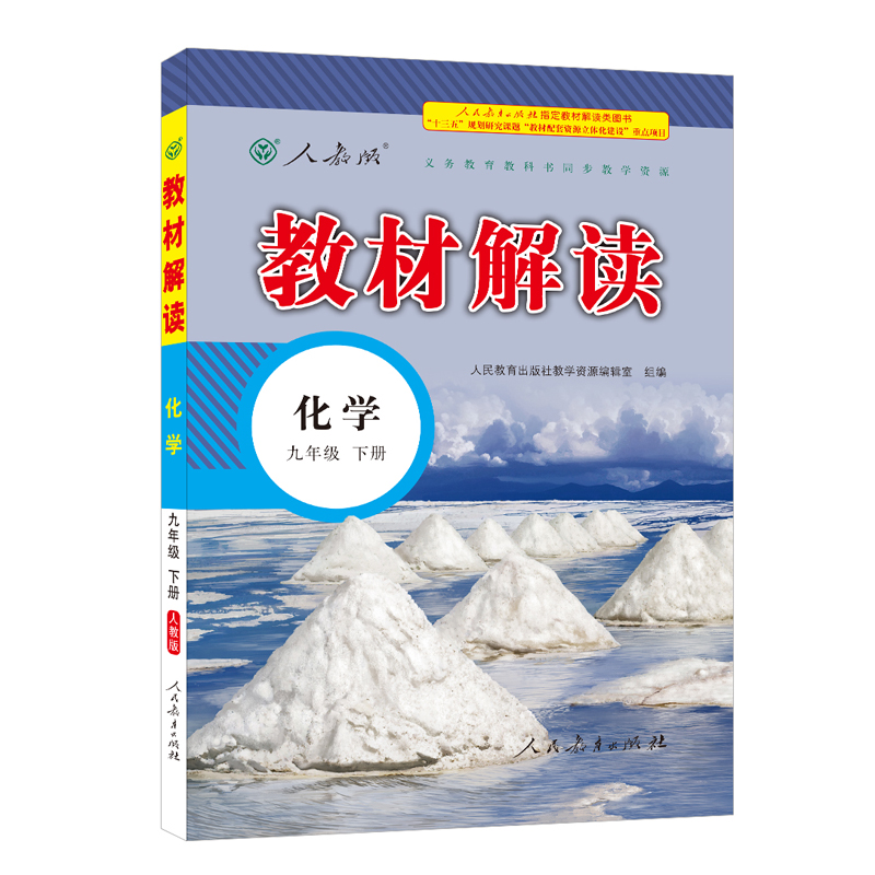 2018春·教材解读：九年级化学下册（人教版）