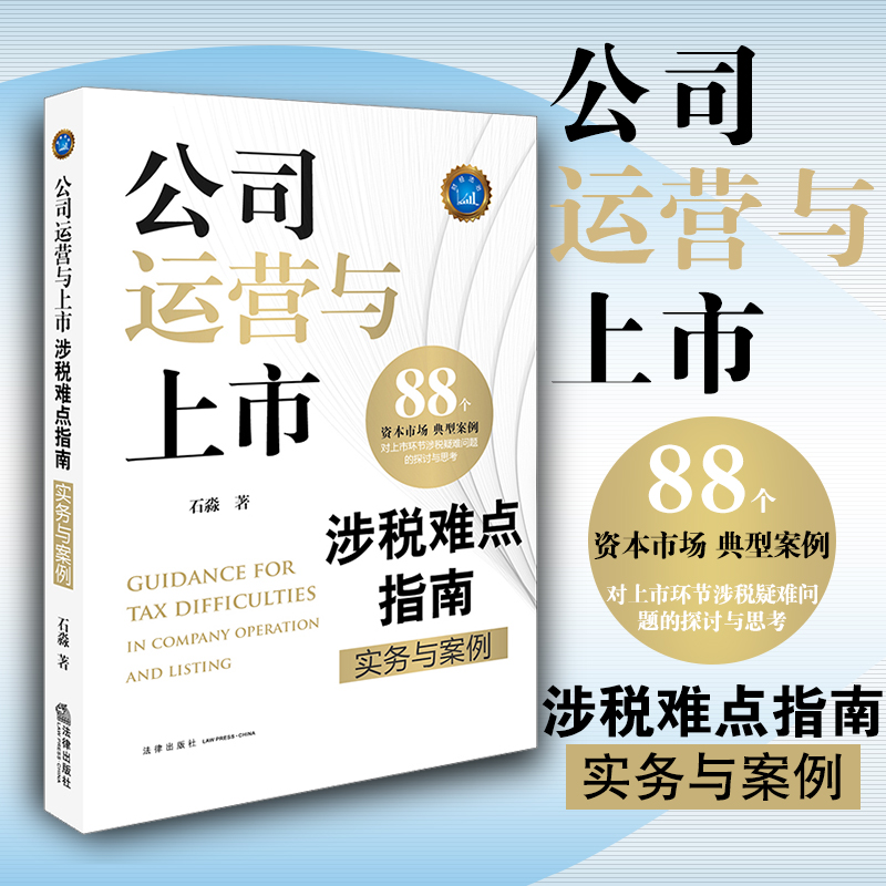 公司运营与上市 涉税难点指南实务与案例 石淼 法律社 公司法理论 税法原理 股权转让 公司税收实务操作指导书