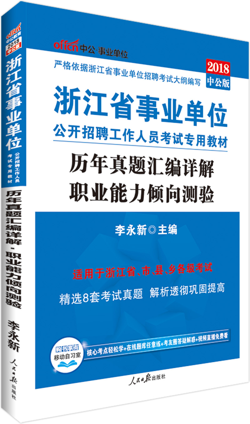 中公教育2018浙江省事业单位招聘考试教材：历年真题汇编详解职业能力倾向测验