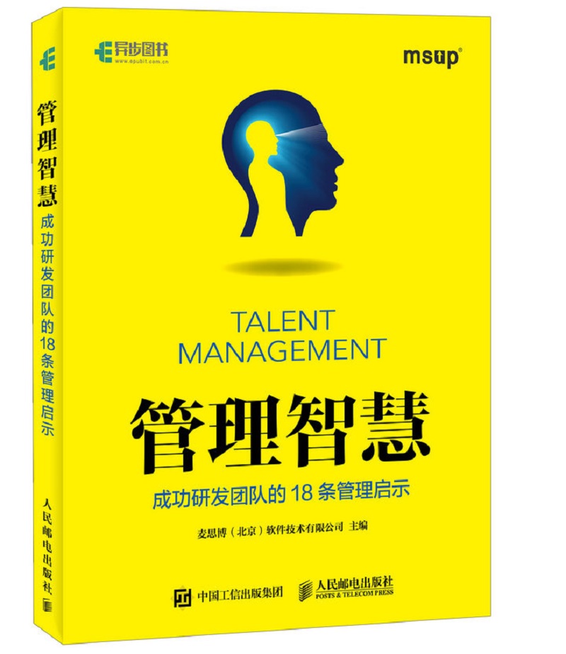 管理智慧 成功研发团队的18条管理启示(异步图书出品)