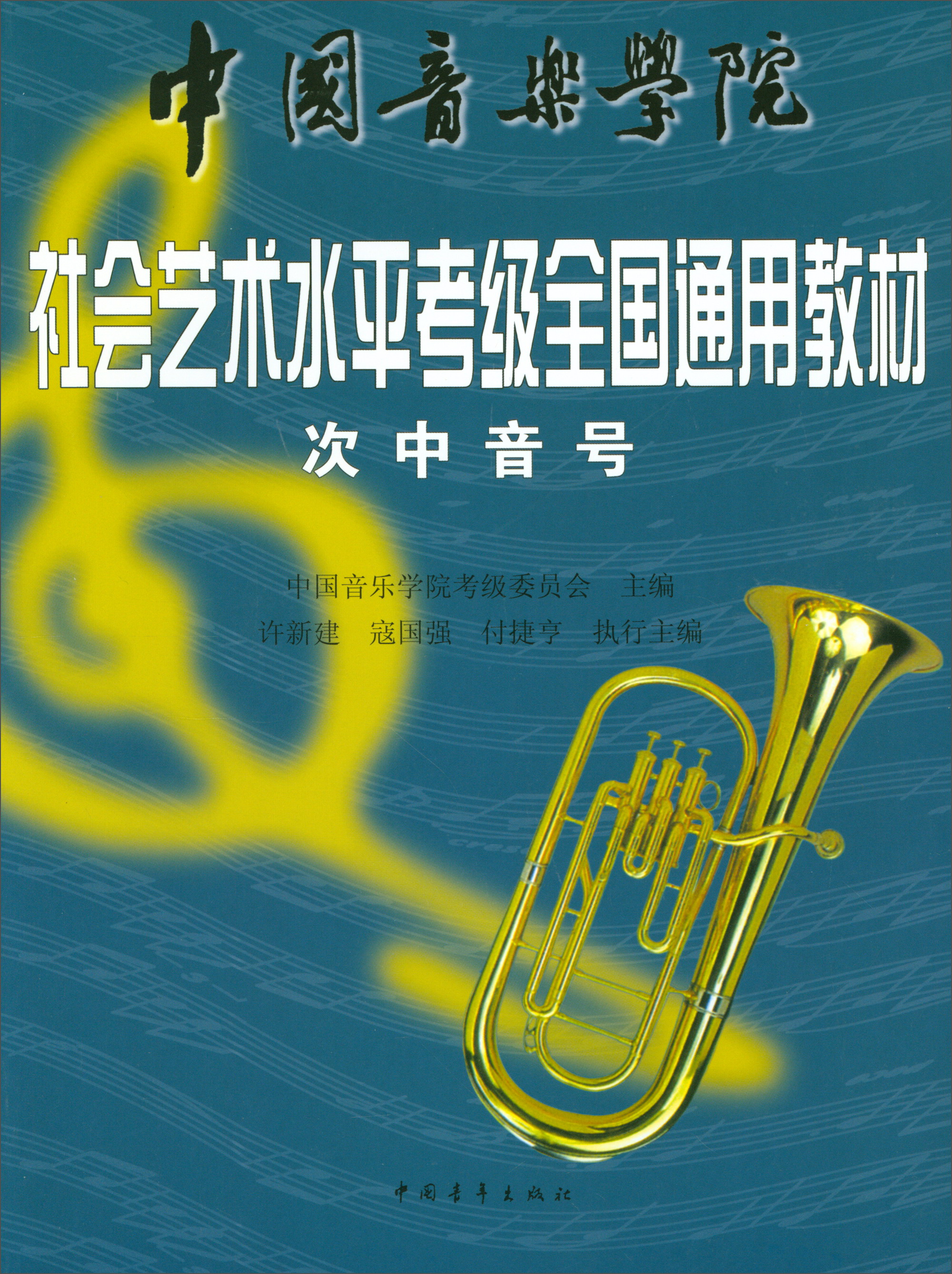 中国音乐学院社会艺术水平考级全国通用教材：次中音号