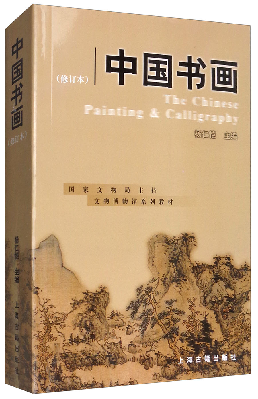 中国书画（修订本）/国家文物局广博教材
