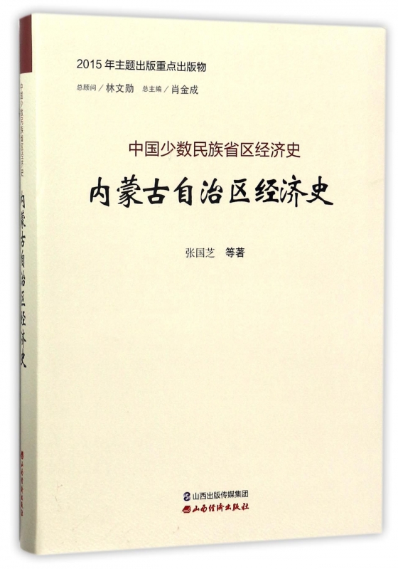 内蒙古自治区经济史/中国少数民族省区经济史
