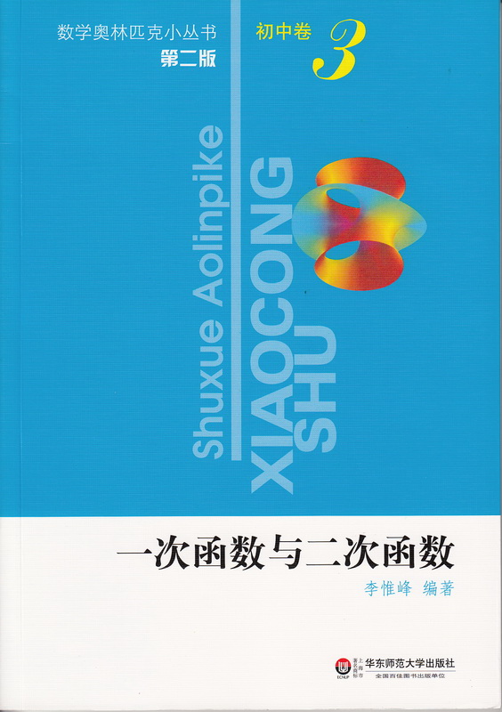 数学奥林匹克小丛书·初中卷3：一次函数与二次函数（第二版）（李惟峰·华东师范大学出版社）