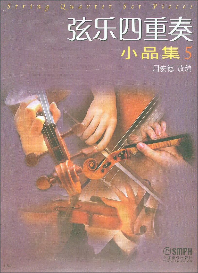 弦乐四重奏小品集5（修订版）