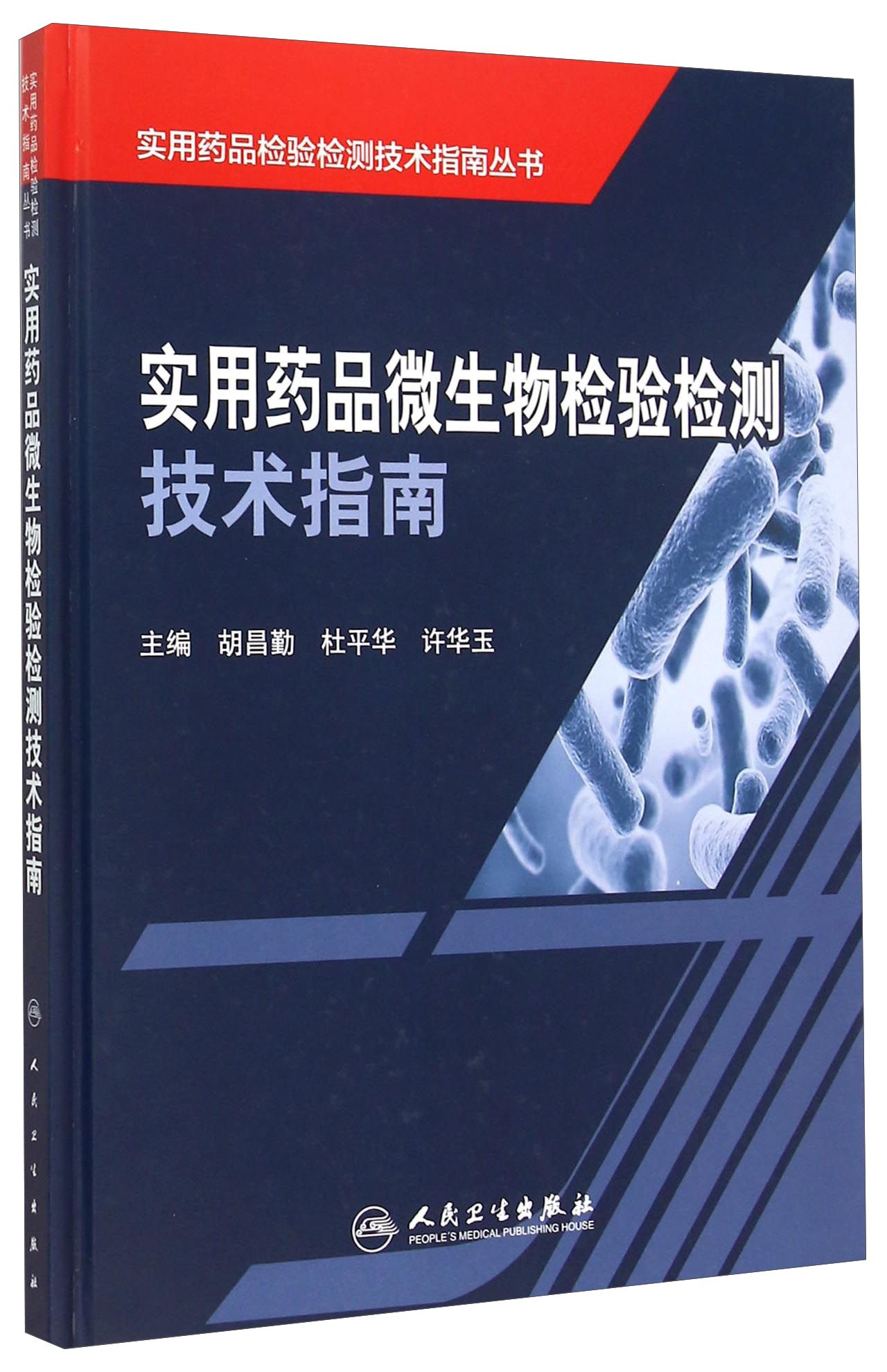 实用药品检验检测技术指南丛书：实用药品微生物检验检测技术指南