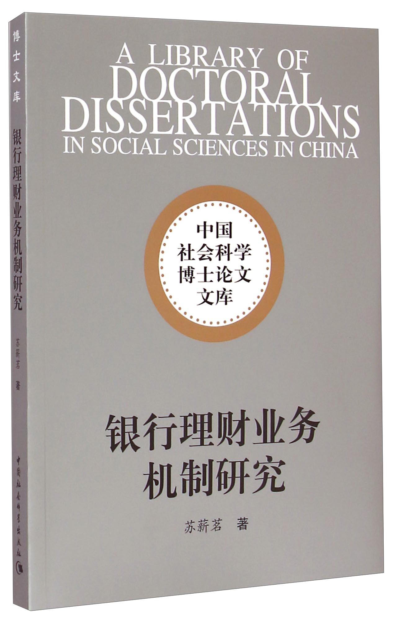 中国社会科学博士论文文库：银行理财业务机制研究