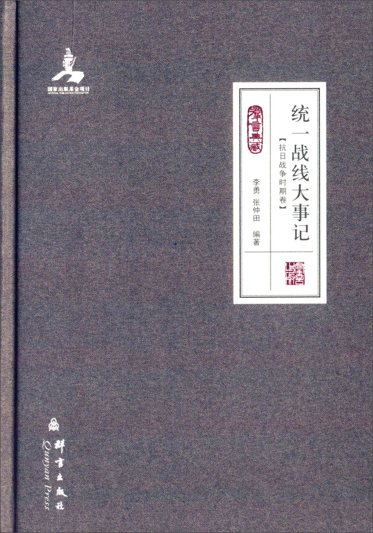 群言典藏：统一战线大事记（抗日战争时期卷）