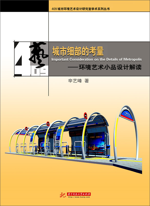 城市细部的考量：环境艺术小品设计解读