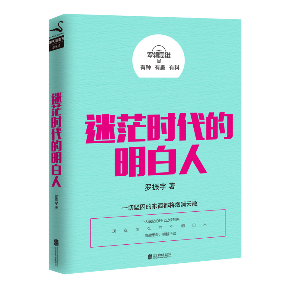 迷茫时代的明白人 9787550257870